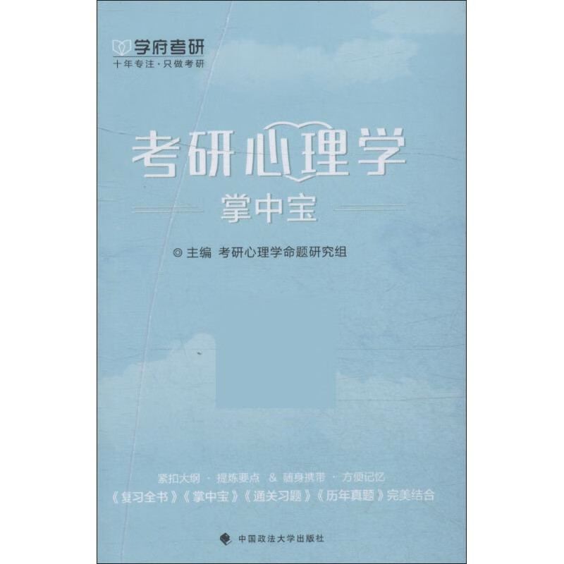 学府考研 考研心理学掌中宝