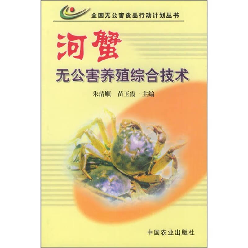 河蟹无公害养殖综合技术【好书】