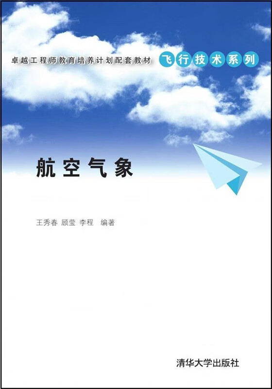 现货:航空气象（卓越工程师教育培养计划配套教材飞行技术系列）9787302386285清华大学出版社