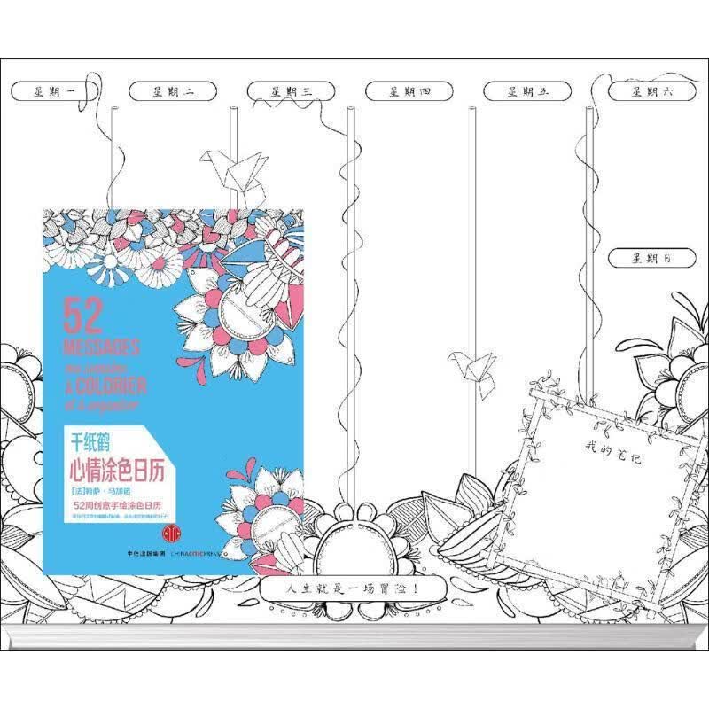 千纸鹤·心情涂色日历 【法】莉萨·马加诺