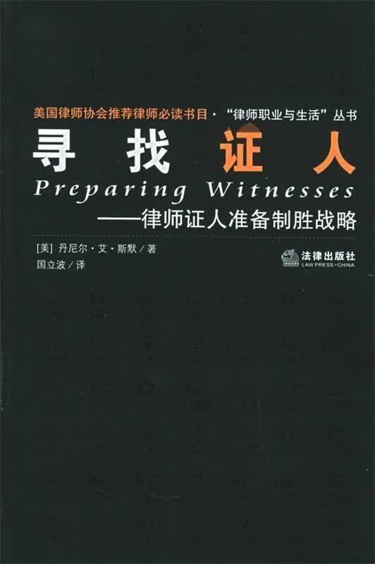 寻找证人—证人准备制胜战略