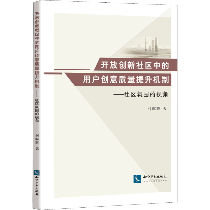 开放创新社区中的用户创意质量提升机制：社区氛围的视角