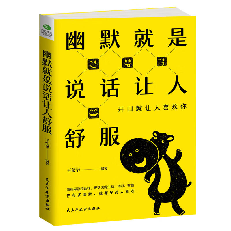 幽默就是说话让人舒服 如何做一个说话撩人幽默风趣的人聊天速成法情商提升宝典说话技巧的书口才训练书籍提高情商的书籍