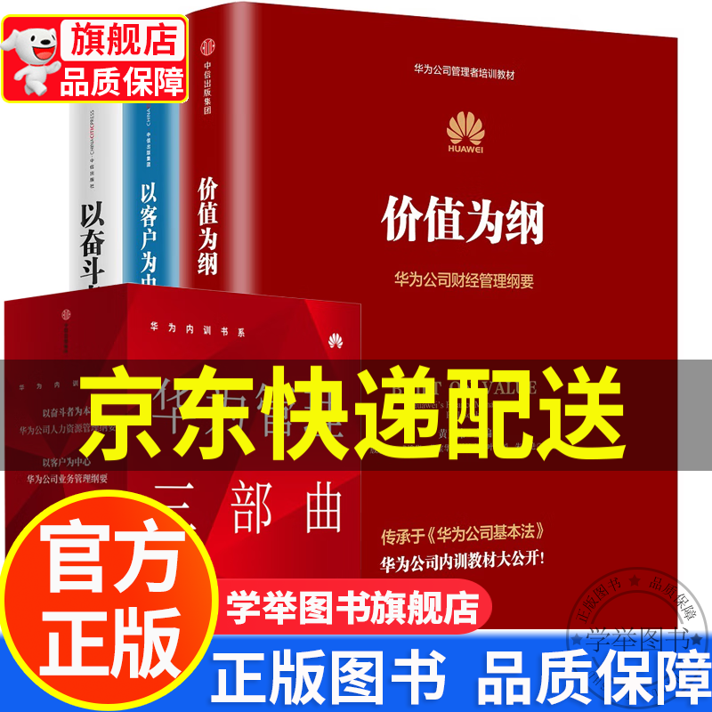 【旗舰店】 华为内训书系 华为管理三部曲 以奋斗者为本 以客户为中心 价值为纲 黄卫伟 中信出版社图书