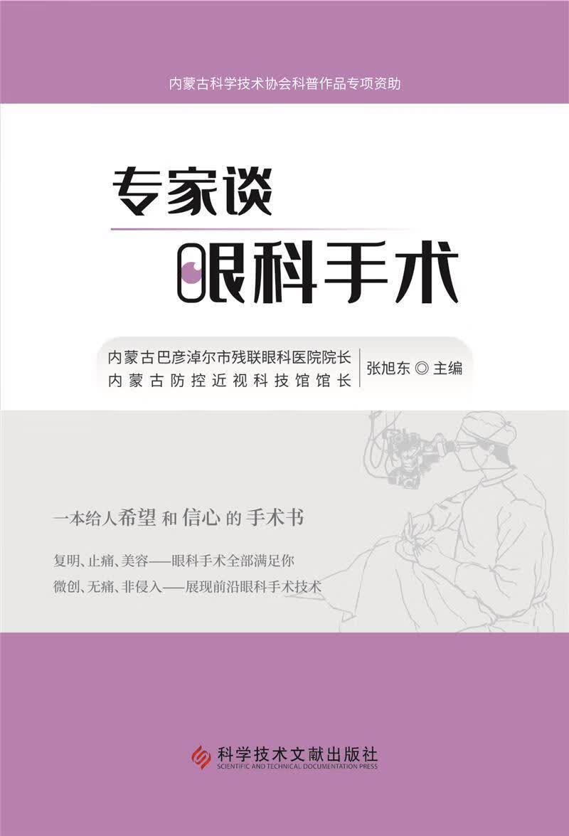 专家谈眼科手术科学技术文献出版社9787518977062 医学书籍