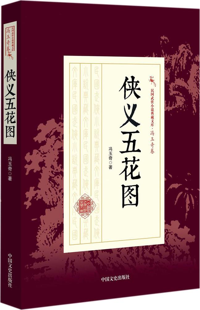 侠义五花图 小说 书籍