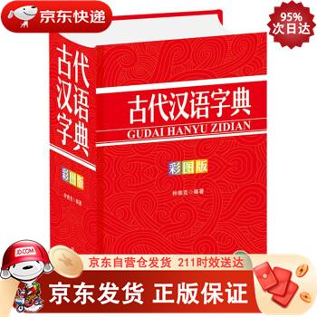 古代汉语字典（彩图版） 四川辞书出版社 9787557908447