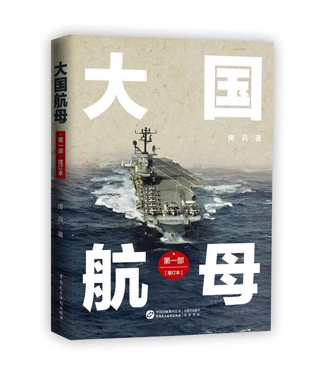大国航母：第一部【好书，下单速发】