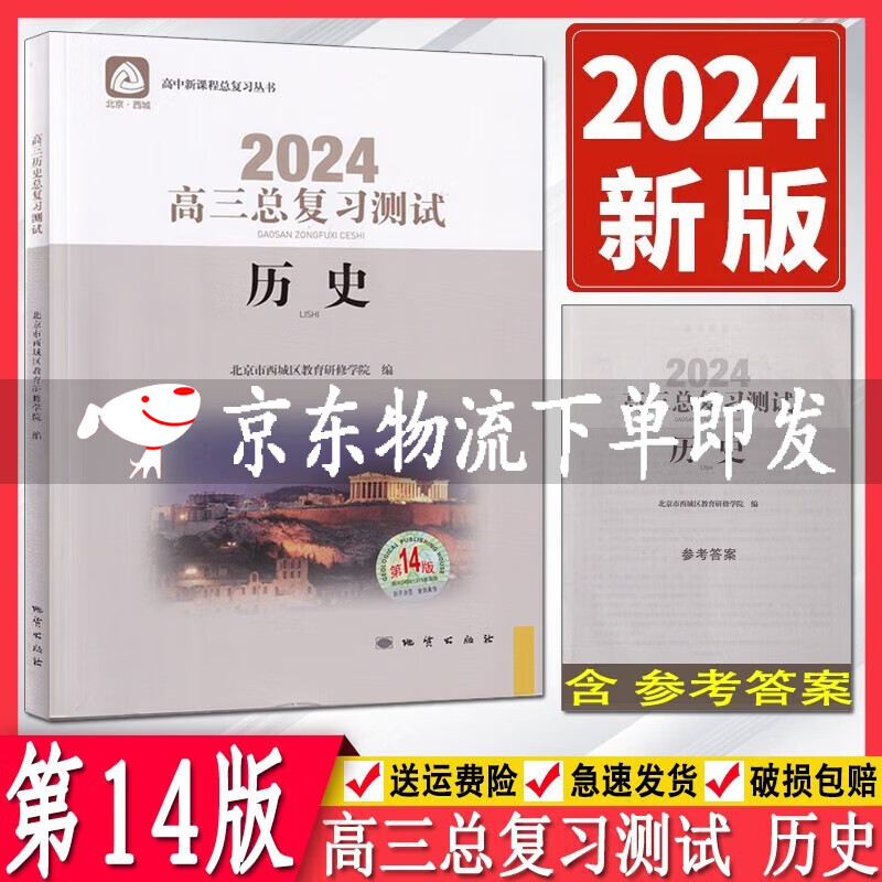 2024版 学习探究诊断高三总复习测试历史第14版 北京西城学探诊高中历史总复习高3高考历史练习册 北京市西城区教育研修学院