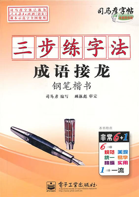 司马彦字帖•三步练字法:成语接龙
