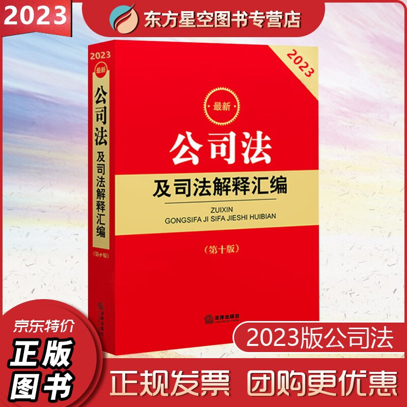 2023新公司法及司法解释汇编第十版 公司登记管理公司证券与上市 公司破产改制治理 公司法实务法条法律法规 法律出版社