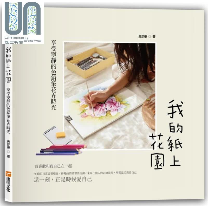 我的纸上花园 享受宁静的色铅笔花卉时光 港台原版 黄彦蓁 捷径文化 绘画