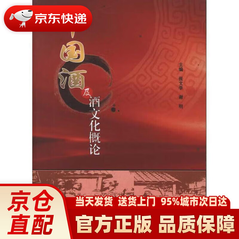 中国酒及酒文化概论