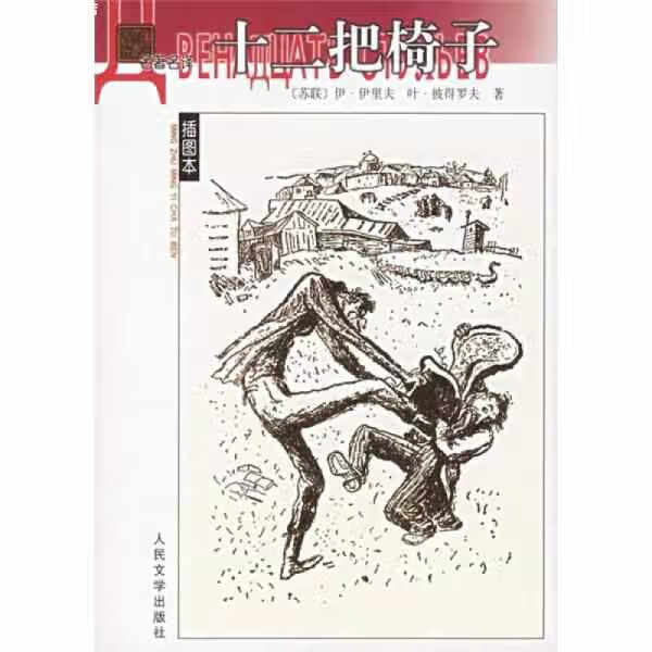 十二把椅子 伊里夫 人民文学出版社 9787020044306