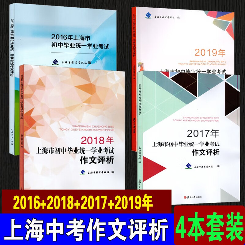 16+17+18+2019年上海市初中毕业考试学业作文评析中考作文写作 16+17+18+19年初中作文评析4本
