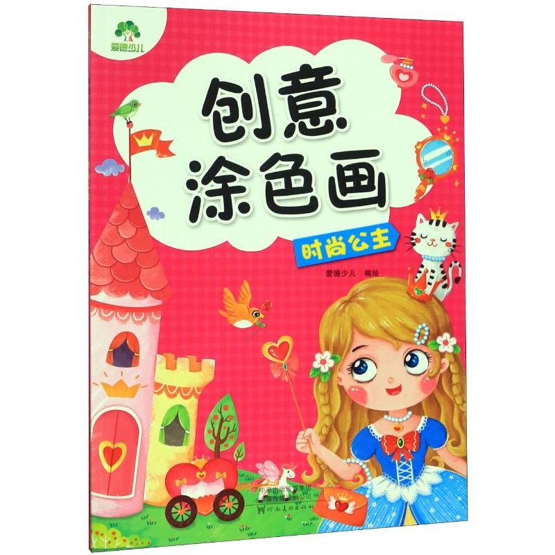 爱德少儿:创意涂色画.时尚公主