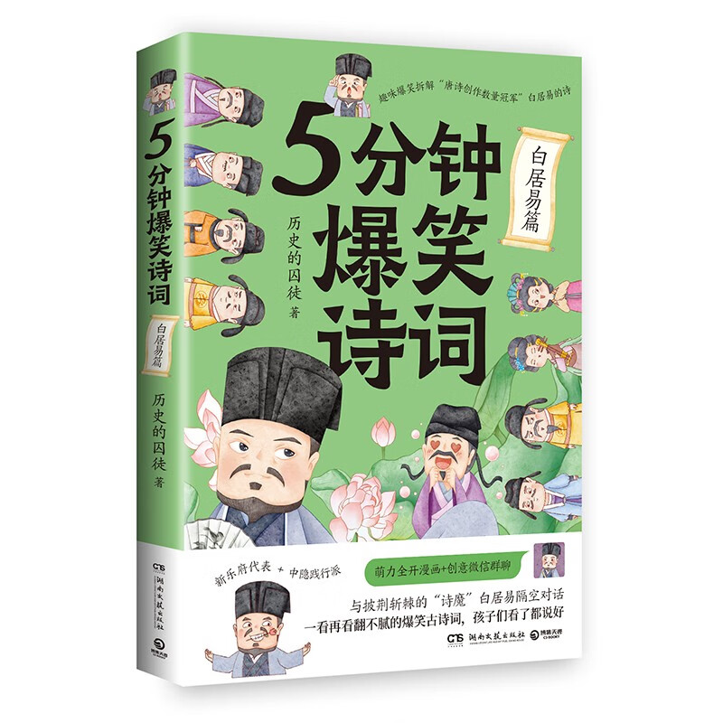 5分钟爆笑诗词：白居易篇（原新华社资深记者、历史学博士历史的囚徒重磅新作，趣味爆笑拆解唐诗创作数量冠军白居易的诗）