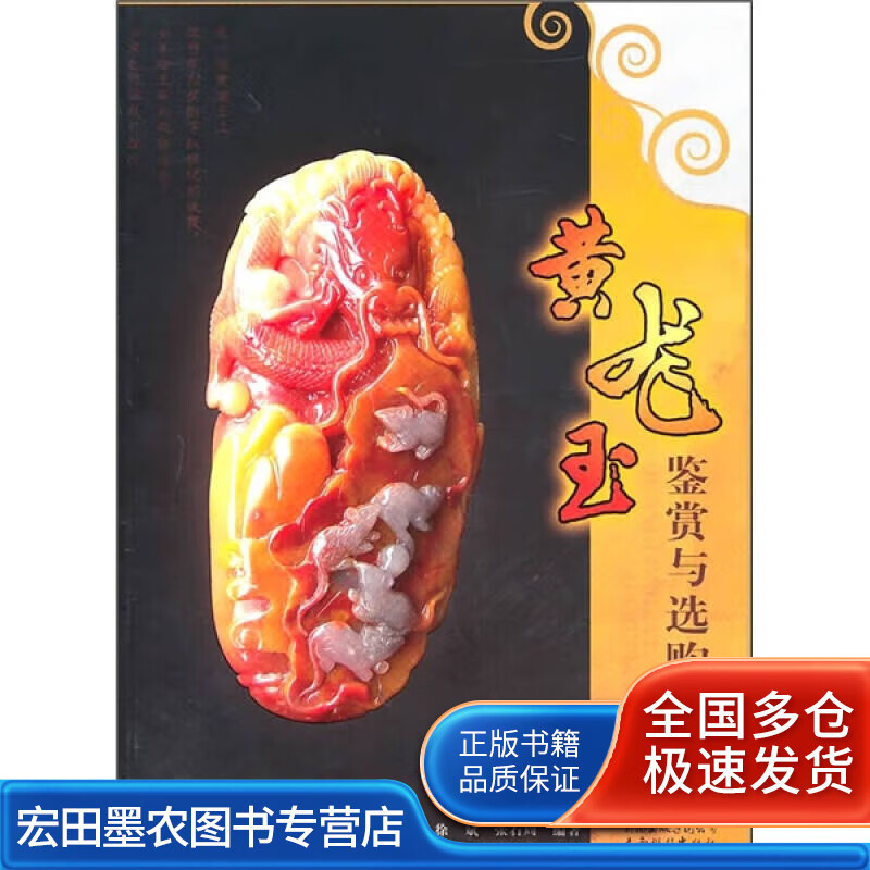 黄龙玉鉴赏与选购9787541633003【好书】
