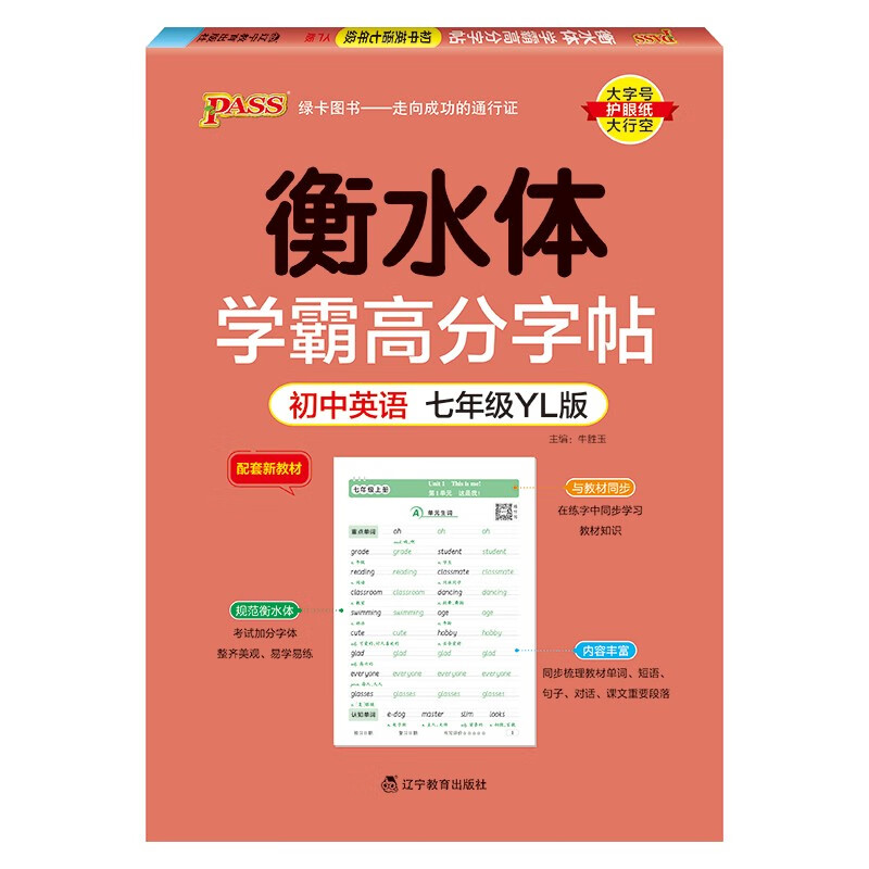 学霸高分字帖 初中英语七年级 译林版 24版 pass绿卡图书 衡水体字帖 初中生英语练字帖 英语同步描摹字帖