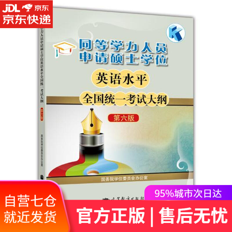 同等学力人员申请硕士学位英语水平全国统一考试大纲-第六版 国务院学位委员会办公室组编 高等教育出版