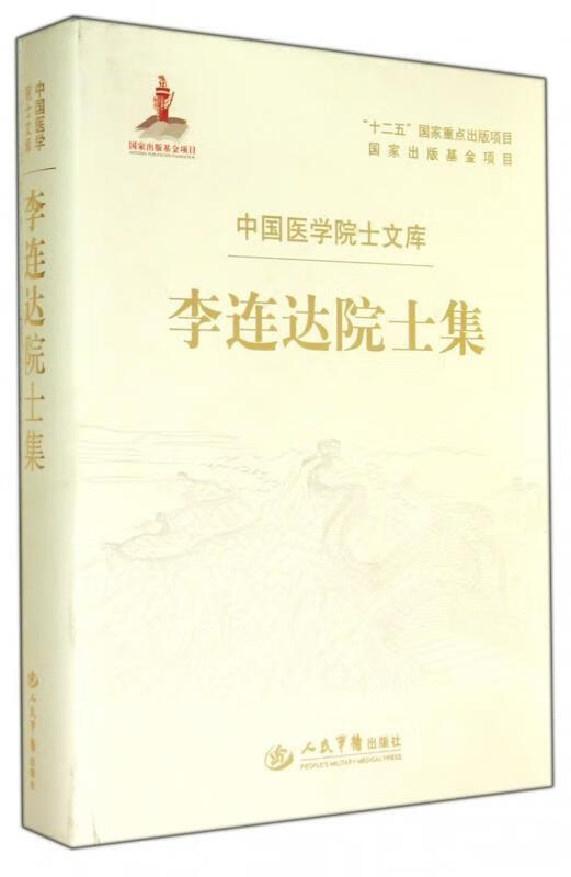 李连达院士集 李连达