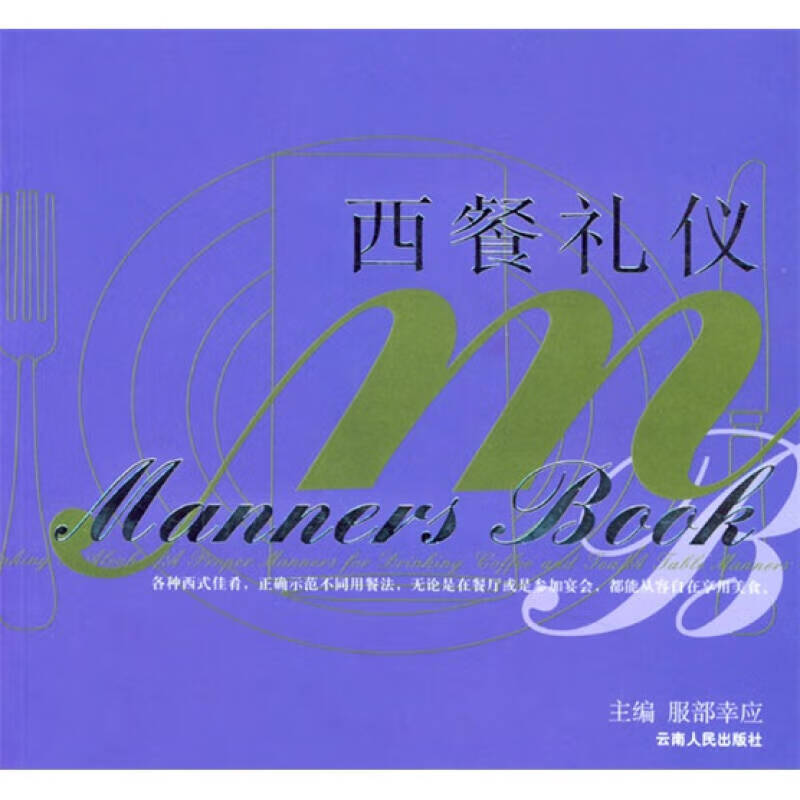 西餐礼仪9787222040489【特惠】