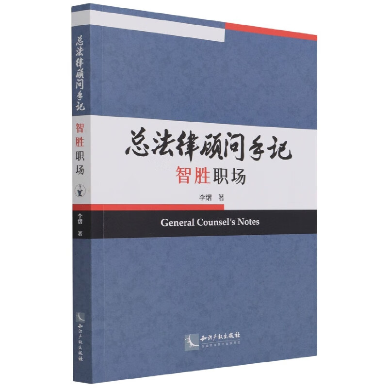 总法律顾问手记(智胜职场)