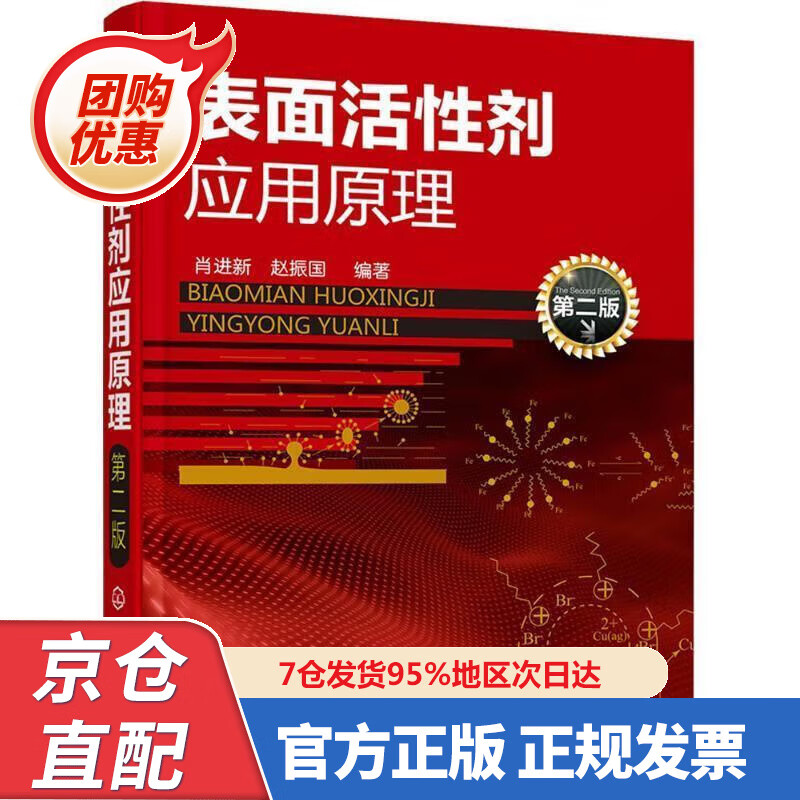 【新书】表面活性剂应用原理（第二版）（表面活性剂经典基础知识必读） 978722242242 肖进新,赵振