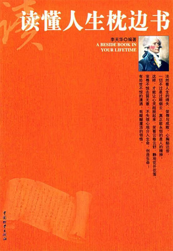 读懂人生枕边书 李天华 编著