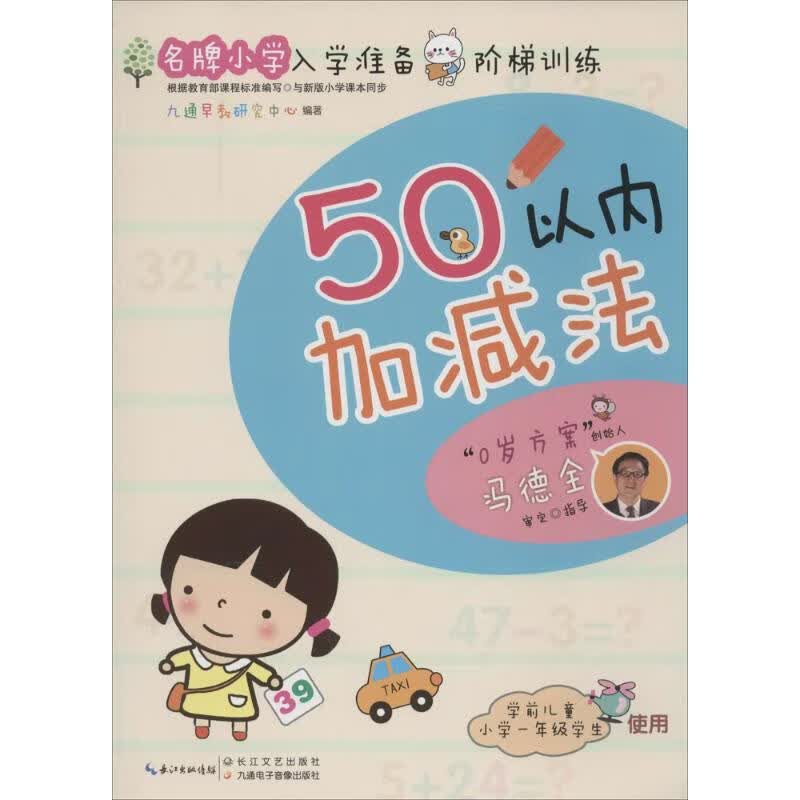 名牌小学入学准备阶梯训练50以内加减法