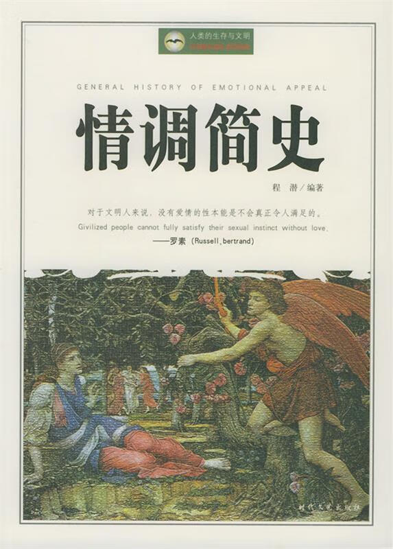 情调简史 程潜 编著