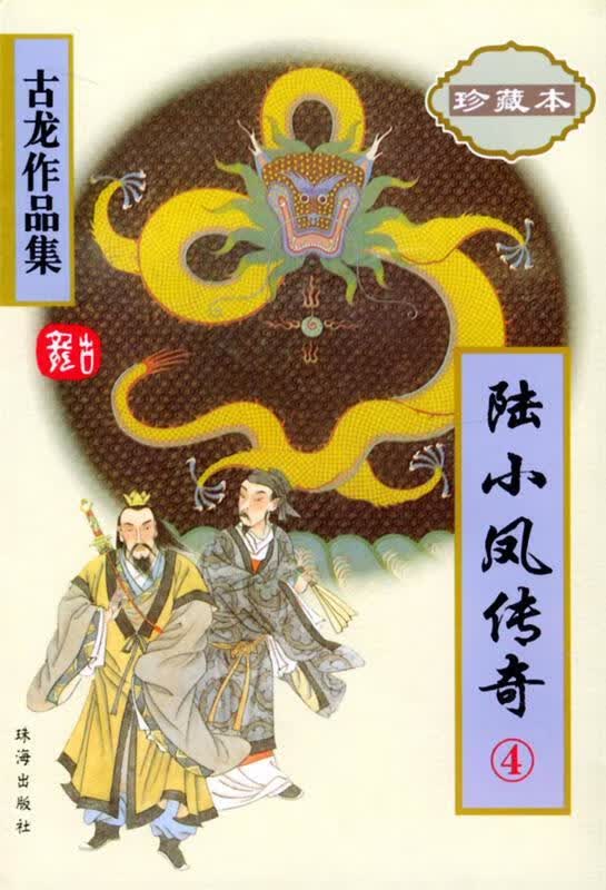 陆小凤传奇 古龙【书】
