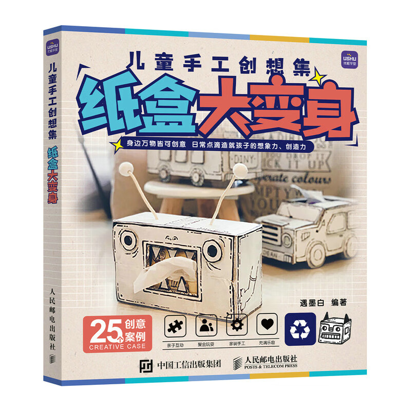 儿童手工创想集 纸盒大变身(优枢学堂出品)