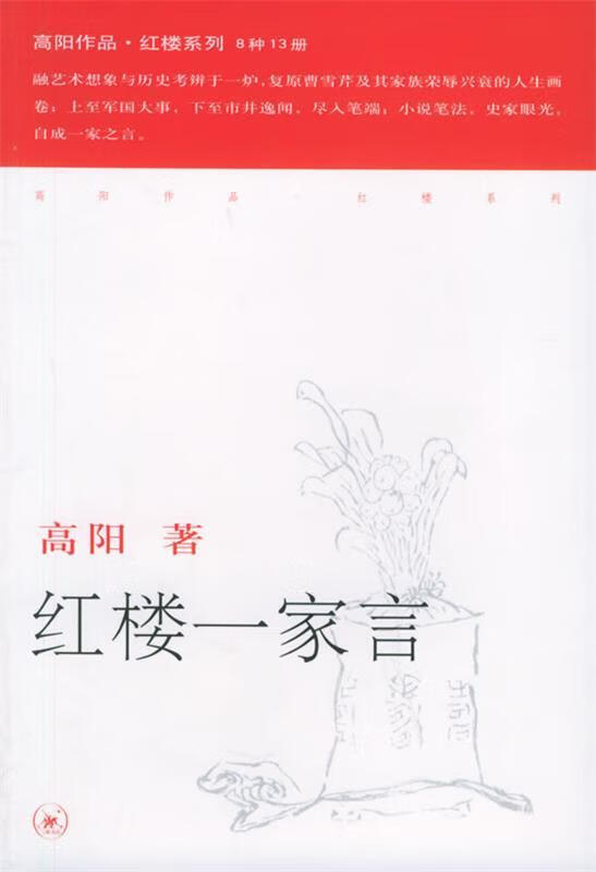 红楼一家言 高阳 著 生活.读书.新知三联书店