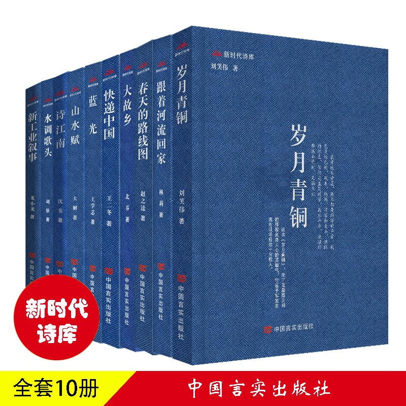 新时代诗库：第一辑（套装） （十本诗歌集）