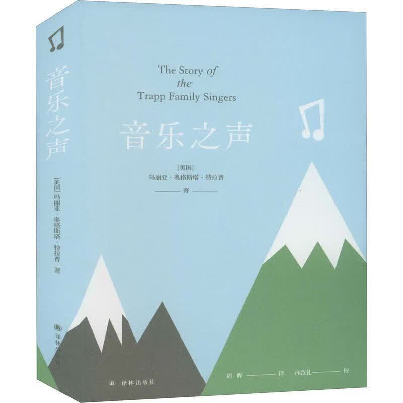音乐之声玛丽亚·奥格斯塔·特拉普译林出版社9787544775601 文学书籍