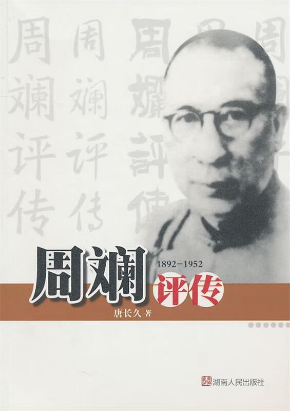 周斓评传 唐长久