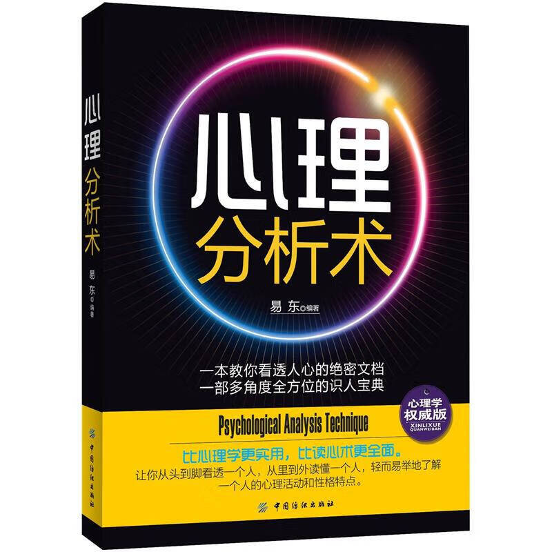 【书】心理分析术