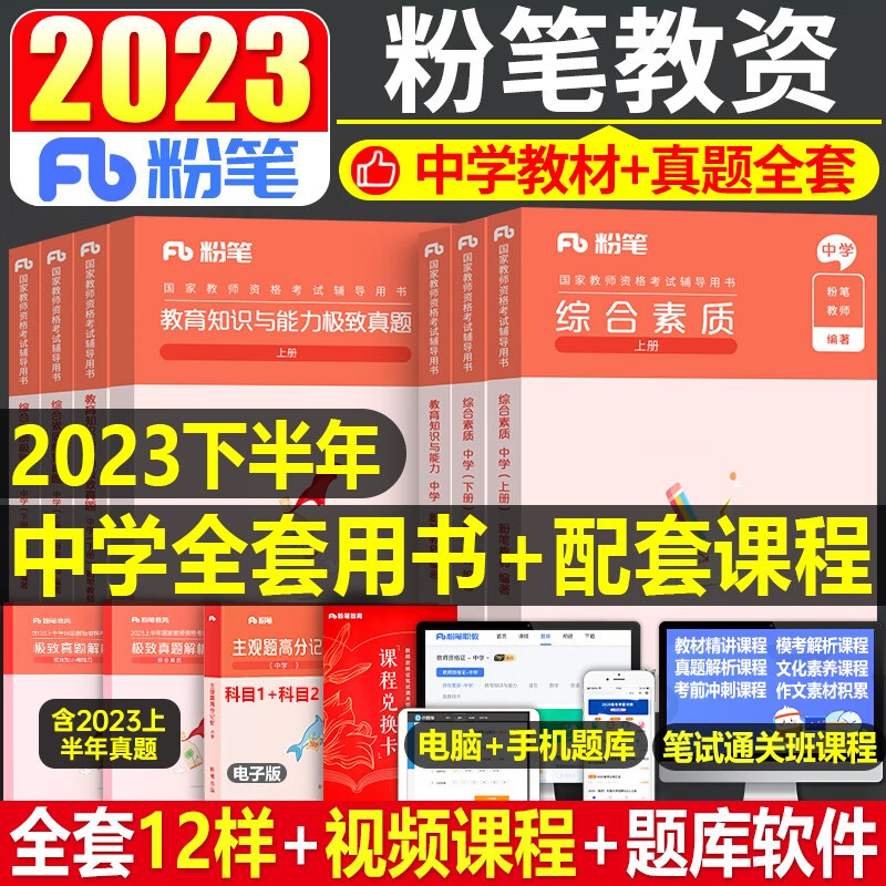 粉笔教育2023年中学教师资格考试用书教材历年真题库试卷23下半年教资初中高中语文数学英语音乐政治历史化学 中学公共课全套7本（科目1+2）