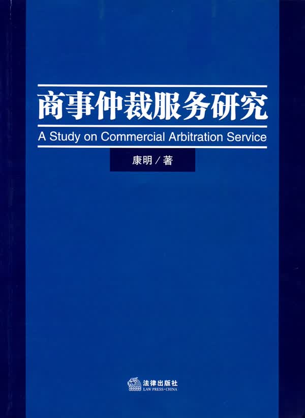 商事仲裁服务研究 康明 著【书】