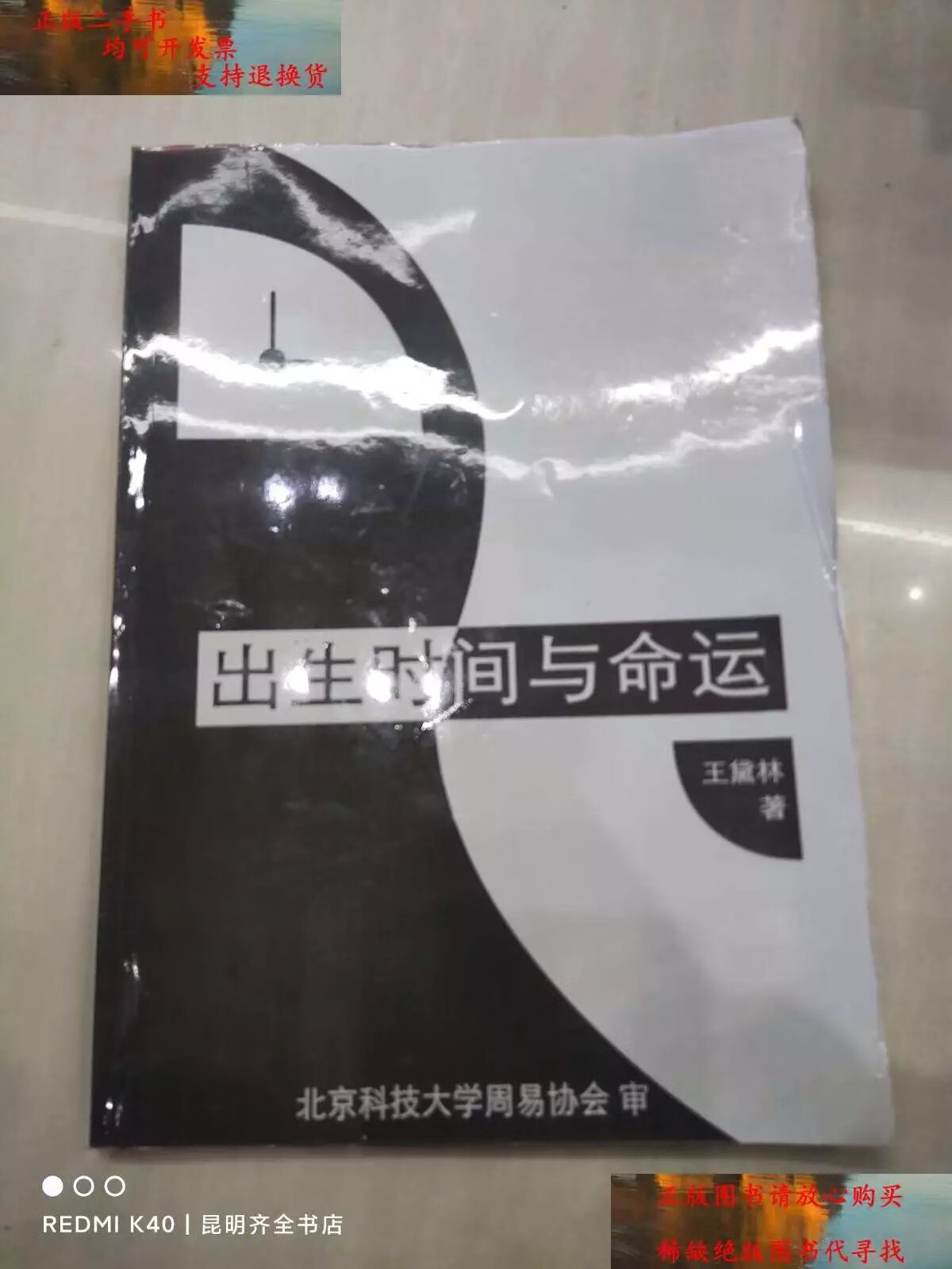 出生时间与命运 /王黛林