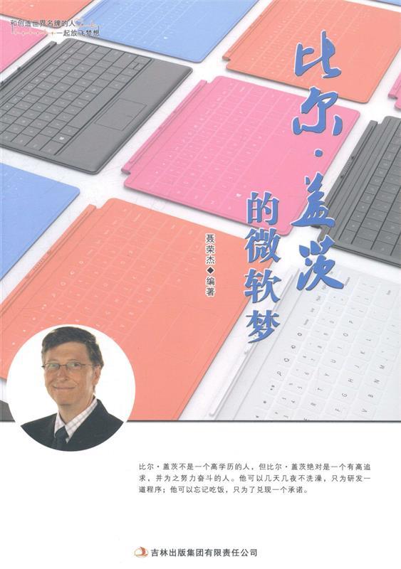 比尔·盖茨的微软梦