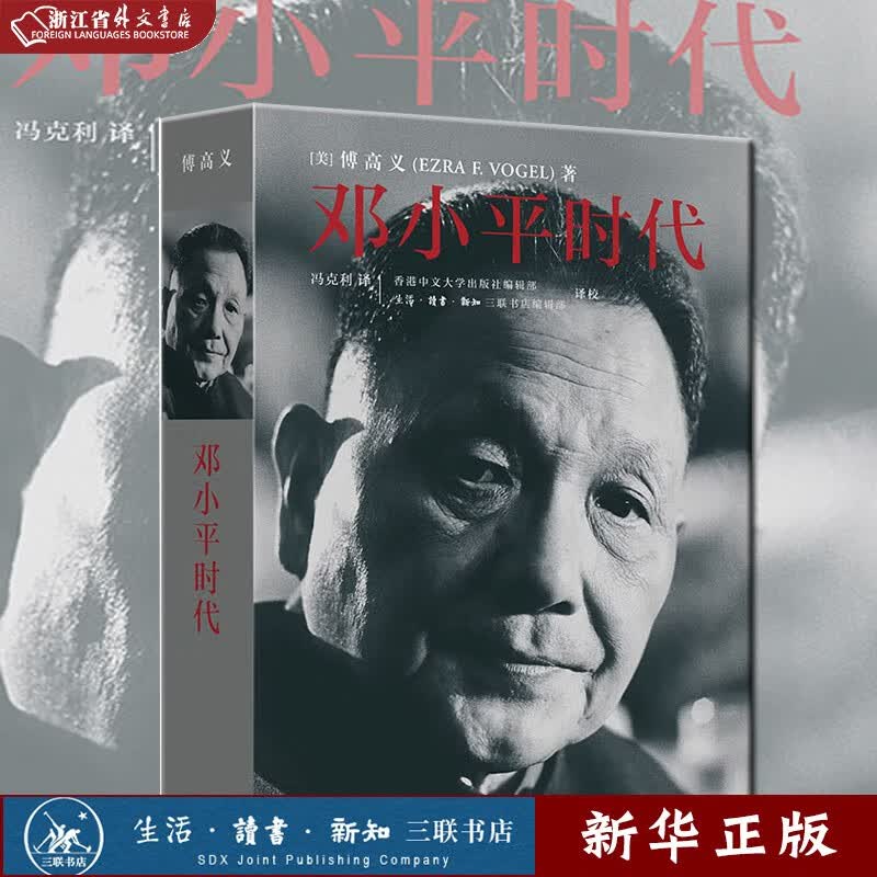现货 邓小平时代 美 傅高义 著 冯克利 译 生活·读书·新知三联书店编辑部 香港中文大学出版社编辑部 校 书籍