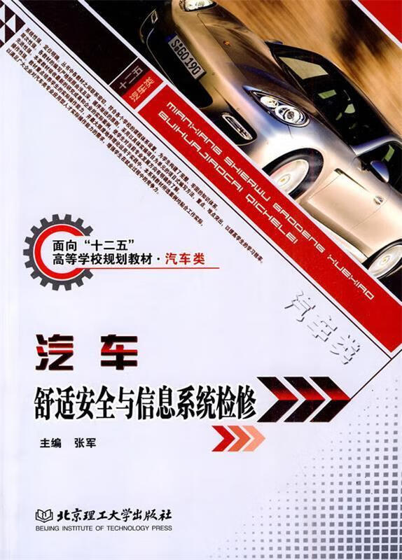 汽车舒适安全与信息系统检修