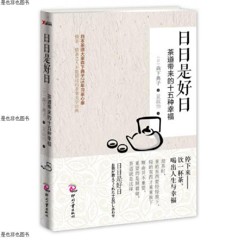 日日是好日：茶道带来的十五种幸福