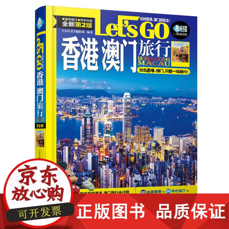 香港 澳门旅行Let’s Go（第二版） 《亲历者》编辑部著 9787113209179
