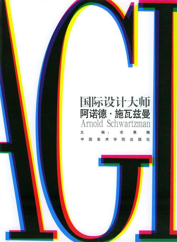 阿诺德.施瓦兹曼—国际设计大师