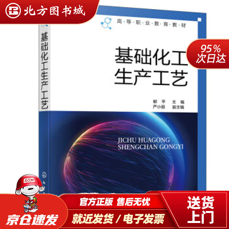 【现货】基础化工生产工艺（郁平） 郁平,严小丽 9787122409850 化学工业出版社