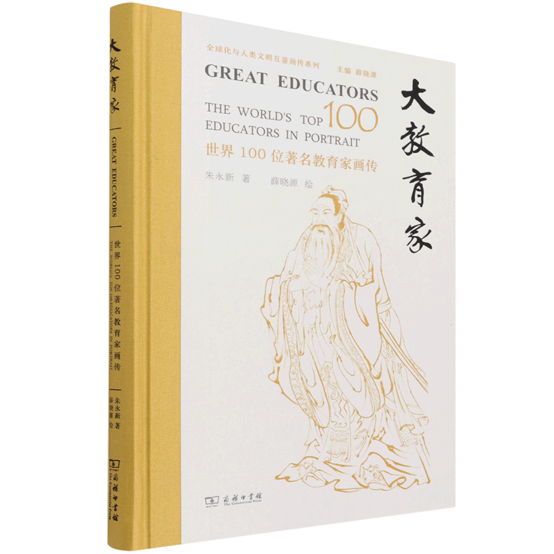大教育家(世界100位著名教育家画传)(精)/全球化与人类文明互鉴画
