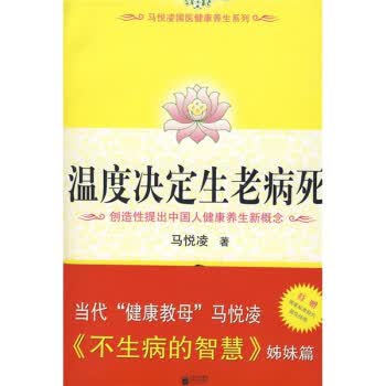 温度决定生老病死 马悦凌 著